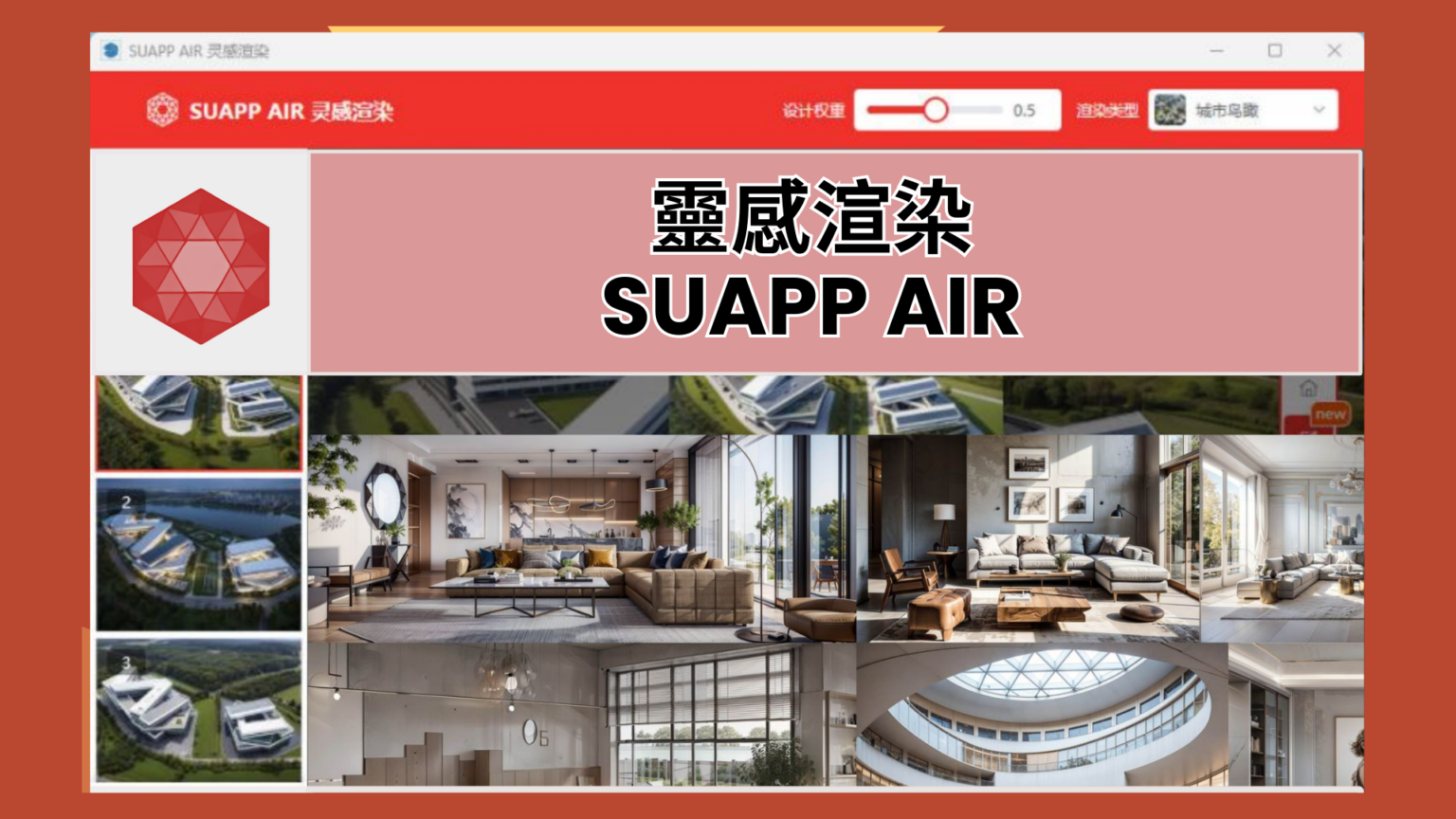 SUAPP AIR 靈感渲染 - sumax設計繪圖應用網