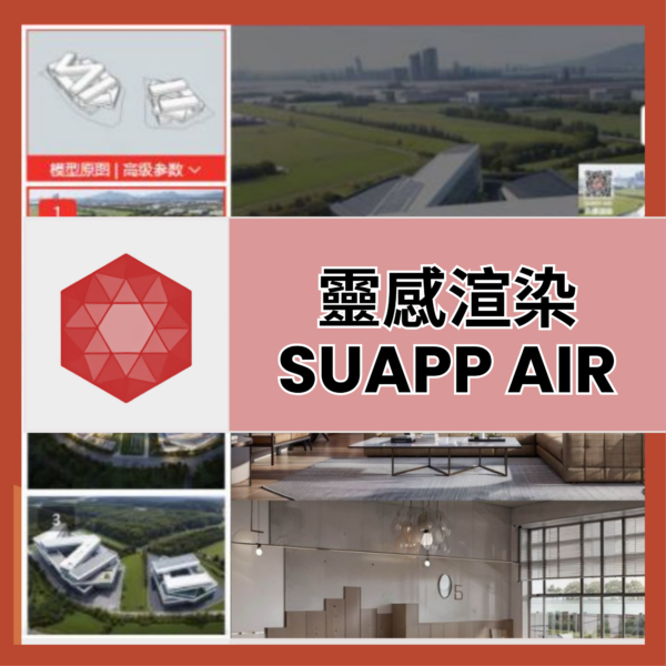 SUAPP AIR 靈感渲染 - sumax設計繪圖應用網
