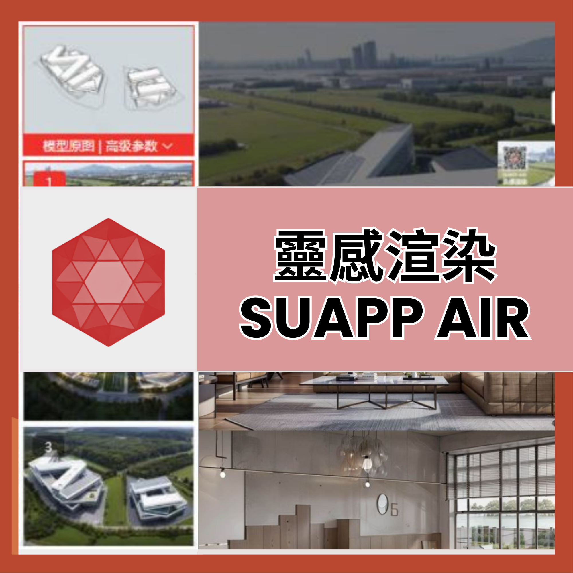 SUAPP AIR 靈感渲染 - sumax設計繪圖應用網