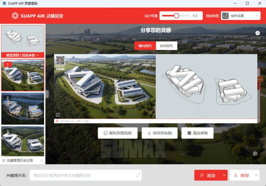 【靈感渲染】SUAPP AIR - sumax設計繪圖應用網