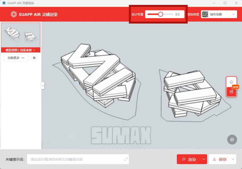 【靈感渲染】SUAPP AIR - sumax設計繪圖應用網